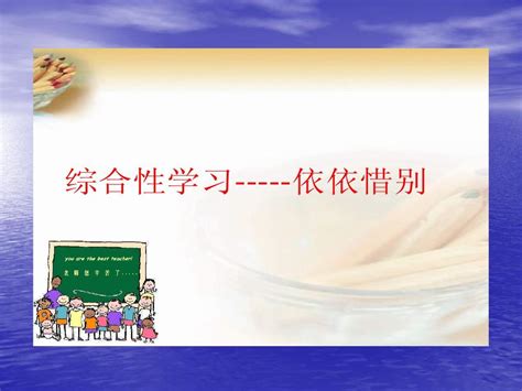 人教版六年级下册第六组综合性学习《依依惜别》word文档在线阅读与下载无忧文档