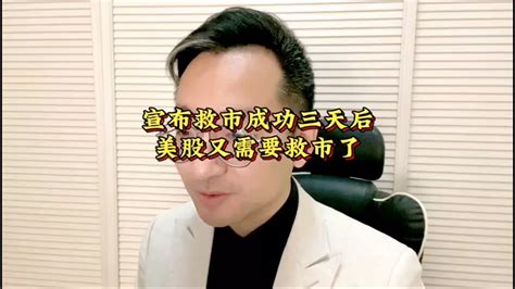宣布救市成功三天后 美股又需要救市了 发烧好了呢 发烧好了呢 哔哩哔哩视频