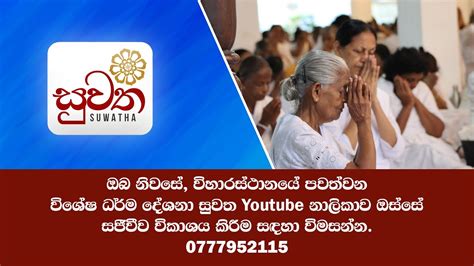 ධර්ම දානමය පිංකම Suwatha Live Youtube