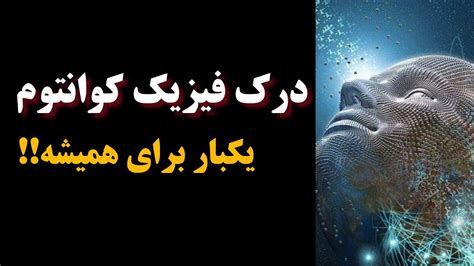 فیزیک کوانتوم به زبان ساده Youtube