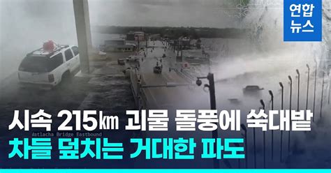 영상 집 날아가고 해안마을 물바다시속 215㎞ 괴물 허리케인 위력
