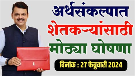आज अर्थसंकल्पात शेतकऱ्यांसाठी मोठ्या घोषणा उपमुख्यमंत्री Live