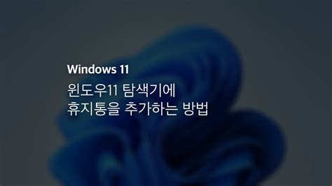 윈도우11 탐색기에 휴지통을 추가하는 방법 익스트림 매뉴얼