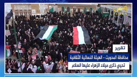 محافظة المحويت الهيئة النسائية الثقافية تحيي ذكرى ميلاد الزهراء عليها