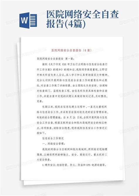 医院网络安全自查报告4篇word模板下载编号lmngdbzz熊猫办公