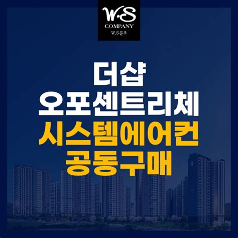 더샵 오포센트리체 시스템에어컨 공동구매 타입별 시스템에어컨 예상 설치도 Ws공조 네이버 블로그