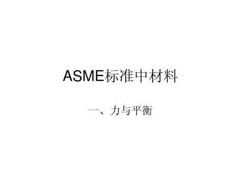 ASME标准材料及应力培训教材 word文档在线阅读与下载 免费文档