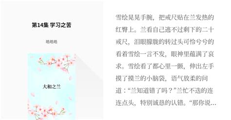 14 第14集 学习之苦 大和之兰 皓皓皓の小説シリーズ pixiv