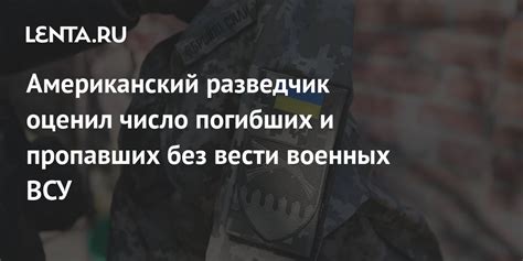 Американский разведчик оценил число погибших и пропавших без вести военных ВСУ Украина Бывший