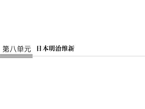 高中历史人教版选修一课件：第八单元 日本明治维新 第1课word文档在线阅读与下载无忧文档