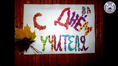 Международный День учителя Youtube