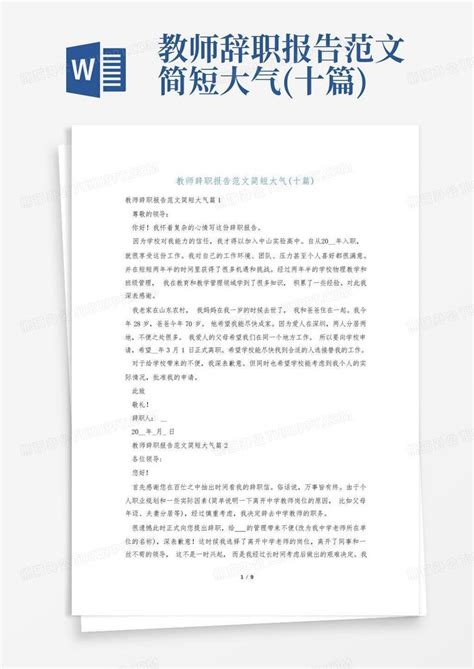 教师辞职报告范文简短大气十篇word模板下载编号qwddnoax熊猫办公