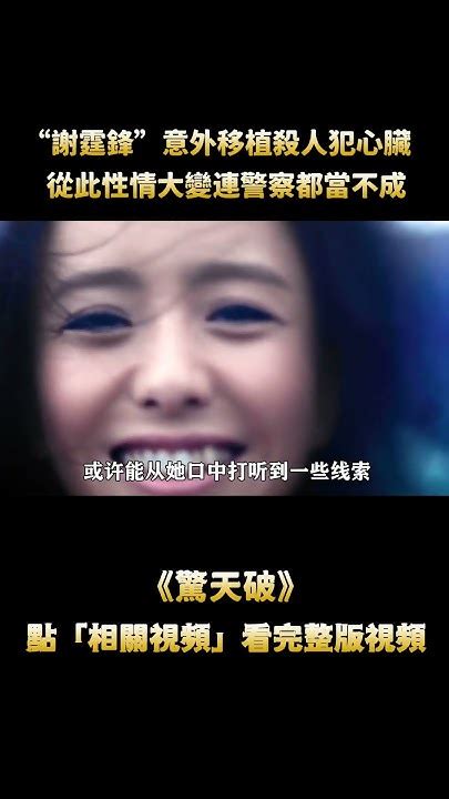 “警詧換上壞人的器官，你猜他會不會也變壞？”，“謝霆鋒”意外移植殺人犯心臟，豈料突然性情大變，從此走火入魔只想殺人！shorts Youtube