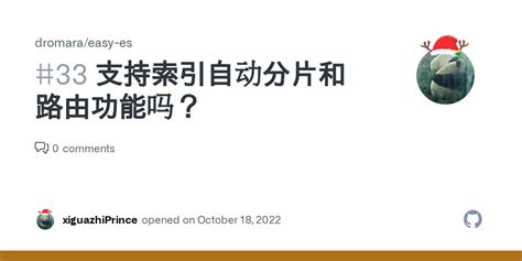 支持索引自动分片和路由功能吗 Issue dromara easy es GitHub
