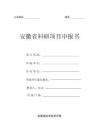 安徽省科研项目申报书 豆丁网