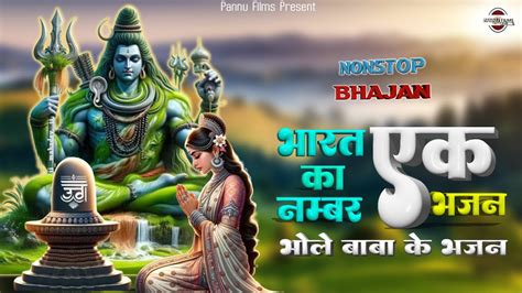 समपरण भरत क नबर एक भजन सनत सनत दल नह भरग Shiv Bhajan