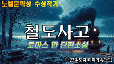 노벨문학상 수상작가 독일 토마스 만 철도사고 단편소설 오디오북 책읽어주는 여자 Audio Book 잘때듣는 소설