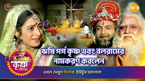 ঋষি গর্গ কৃষ্ণ এবং বলরামের নামকরণ করলেন শ্রী কৃষ্ণ লীলা Episode 014 Part 08 Youtube