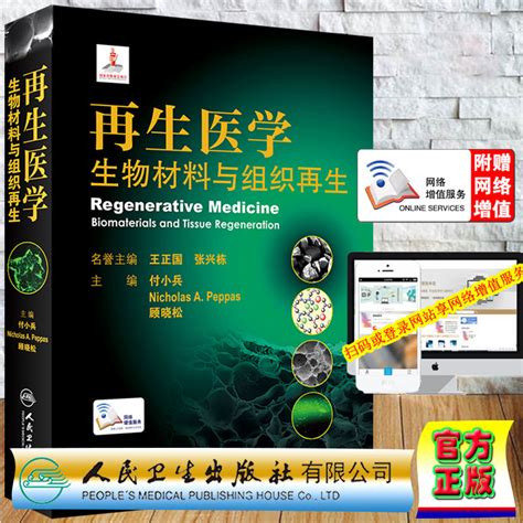 现货正版精装再生医学生物材料与组织再生配增值付小兵顾晓松等主编人民卫生出版社9787117312844虎窝淘