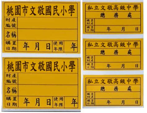 財產標籤貼紙、食品有效日貼紙 文敬企業社．向晴社防災、社區裝備、文具、打掃用具、獎牌錦旗獎盃、運動會配備製造批發服務