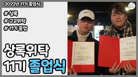 2022 상록호텔조리직업전문학교 고교위탁 11기 졸업식 Youtube