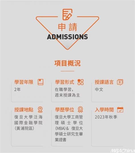 復旦大學金融mba（在職制）2023級港澳臺招生簡章 Mbachina网