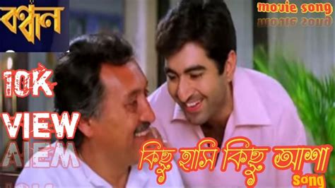 Kichu Hashi Kichu Asha।। Bangla Movie Song কিছু হাসি কিছু আশা।। Movie