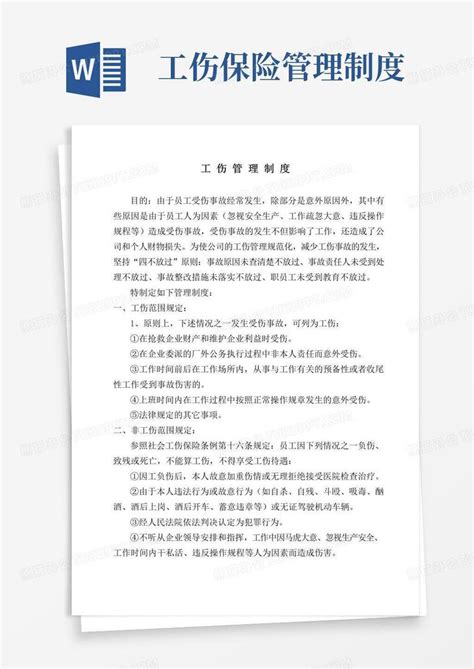简易版公司工伤管理制度完整版word模板下载编号loejgjkl熊猫办公
