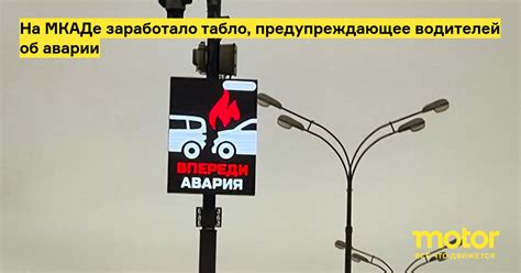 На МКАДе заработало табло, предупреждающее водителей об аварии: Новости ...