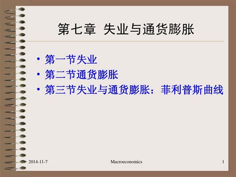 第八章失业与通货膨胀word文档在线阅读与下载无忧文档