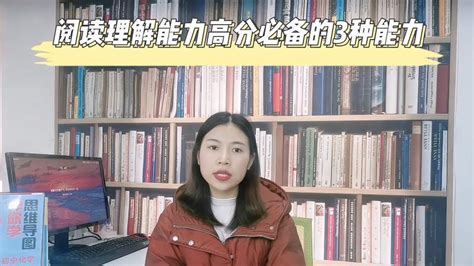 阅读理解想拿满分一定要具备这3种能力小学到高中都适用 教育 在线教育 好看视频