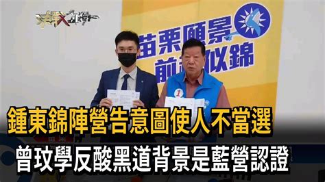 鍾東錦陣營再出招！ 告曾玟學意圖使人不當選－民視新聞 Youtube