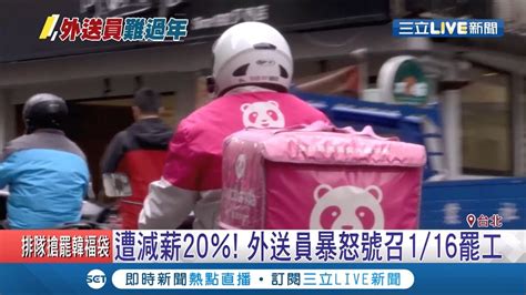 外送員要集體罷工！？foodpanda調降送單費變相減外送員20薪水 外送員怒號召116集體罷工│記者 方昱翔 林明達│【消費報你知
