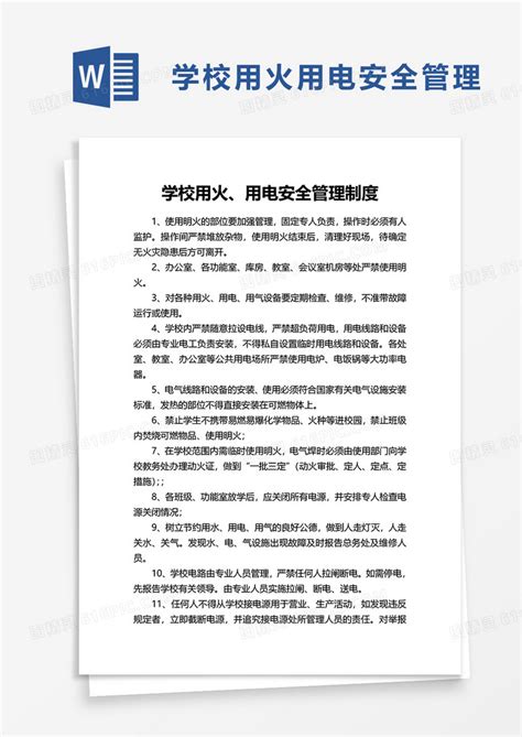 学校用火用电安全管理制度word模板免费下载编号zq8a4jnw7图精灵