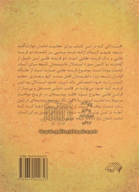 خرید کتاب امامان شیعه از نگاه دانشمندان اهل سنت استدلالی نوین بر