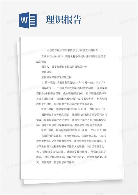 小学低年级字理识字教学方法的研究中期报告word模板下载编号lenknyer熊猫办公