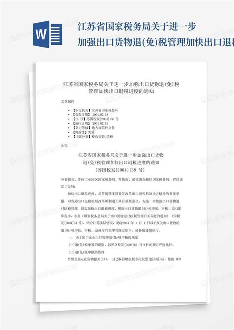 江苏省国家税务局关于进一步加强出口货物退免税管理加快出口退税进word模板下载编号lvajxxew熊猫办公