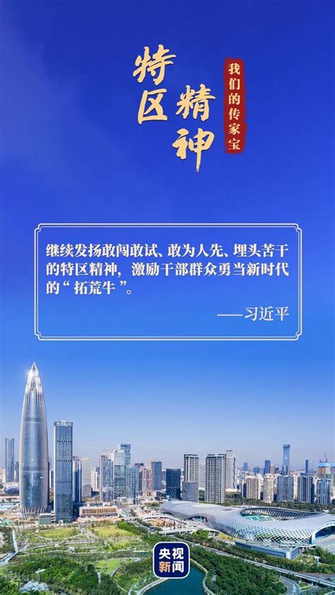 我们的传家宝丨特区精神 大河网