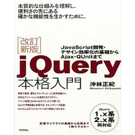 Jquery本格入門 Javascript開発・デザイン効率化の基礎から 改訂新版技術評論社沖林正紀（大型本）の通販 By