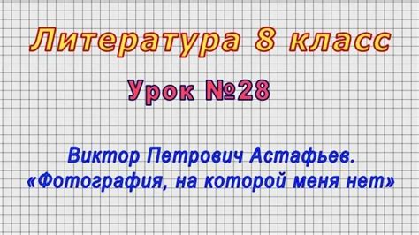 Литература 8 класс Урок№28 Виктор Петрович Астафьев «Фотография на которой меня нет