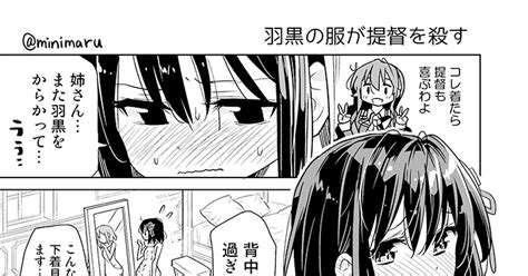 艦これ 羽黒の服が提督を殺す みにまるのマンガ 羽黒 提督love 艦これかわいい Pixiv