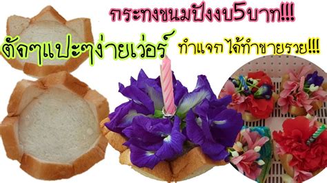 กระทงงบ5บาท ทำง่ายไม่ต้องอบ ตัดๆแปะๆ ทำแจกได้ทำขายรวย กระทงขนมปังทำ