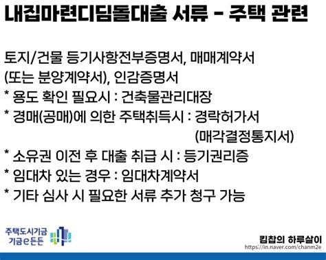 생애최초주택자금 내집마련 디딤돌대출 자격 소득 미혼 신혼부부 서류 네이버 블로그