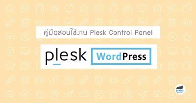 คมอใชงาน Plesk Control panel สำหรบผใช WordPress โดยเฉพาะ