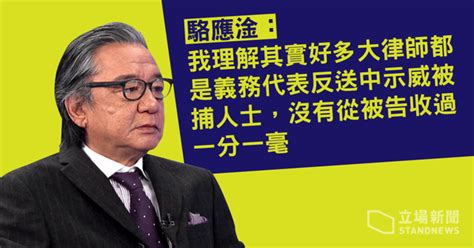 大律師公會促政府補助業界開支 駱應淦：大律師非個個不愁生計 立場新聞•聞庫