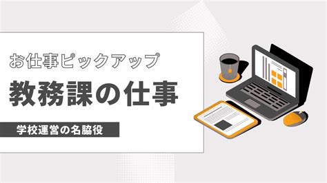 私立高校の学校事務職員の年収はどうなの？現職職員が語るお給料事情 私立高校の事務職員への道