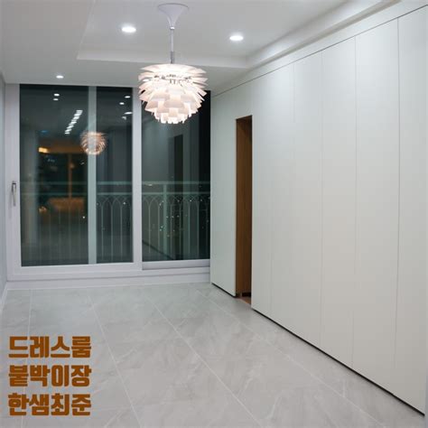 대구 한샘 드레스룸붙박이장으로 Lg스타일러 반영한 시공후기 By 최준팀장 네이버 블로그