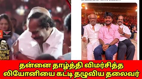 தன்னை தாழ்த்தி விமர்சித்த லியோனியை கட்டி தழுவிய தலைவர் Youtube