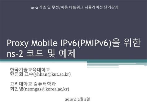 Ppt Proxy Mobile Ipv6pmipv6 을 위한 Ns 2 코드 및 예제 Powerpoint
