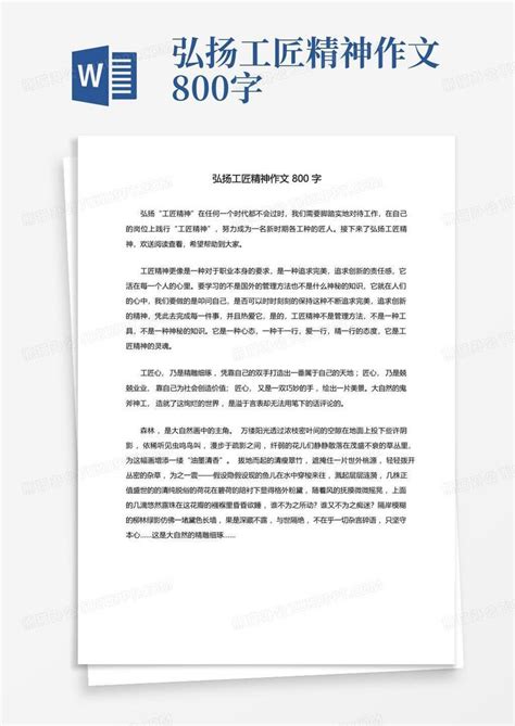 弘扬工匠精神作文800字word模板下载编号lpxarrbo熊猫办公